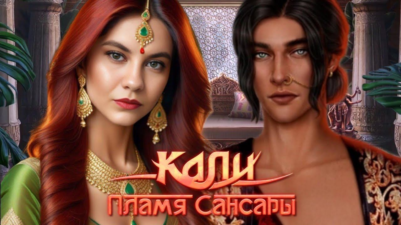 СЛАДКИЙ ПОЦЕЛУЙ ДУБЕЯ/"Кали.Пламя Сансары"✨️1 сезон 8 серия/Клуб Романтики❤️