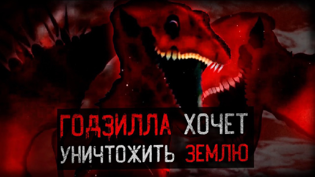 Годзилла хочет уничтожить землю
