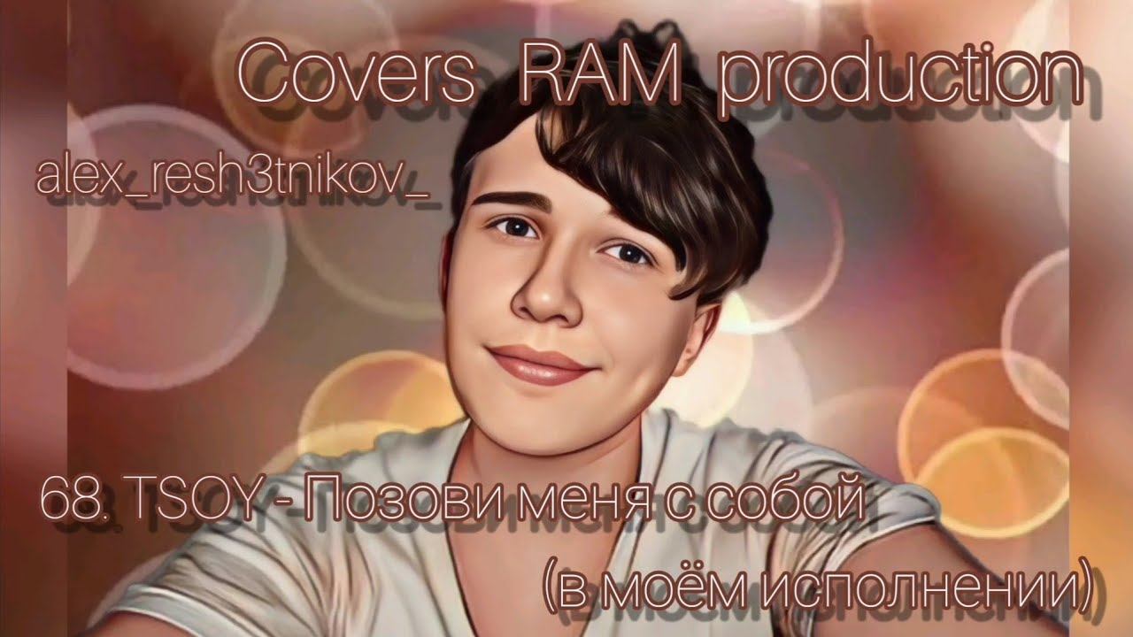 68. TSOY - Позови меня с собой - Cover by RAM - Music Video (30.04.2022)