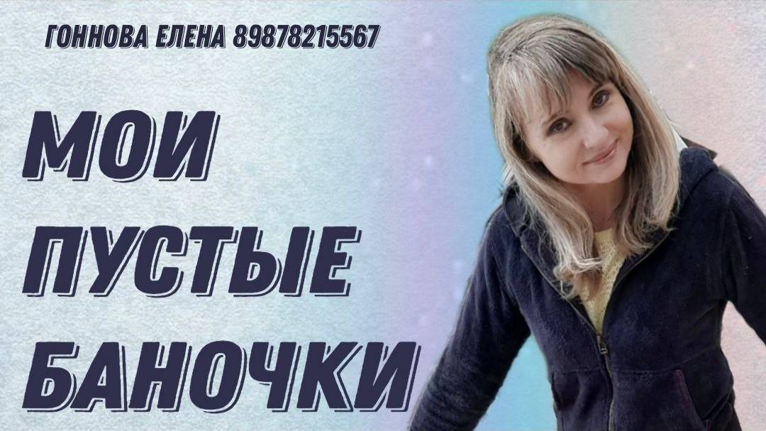 Мои пустые баночки. 2024г