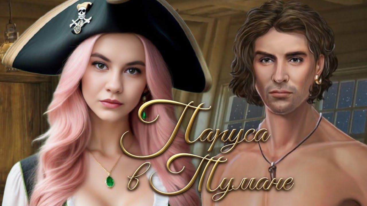 И СНОВА В ЛАПАХ ДИЕГО!/"Паруса В Тумане"⛵️ 1 сезон 4 серия/ Клуб Романтики❤️