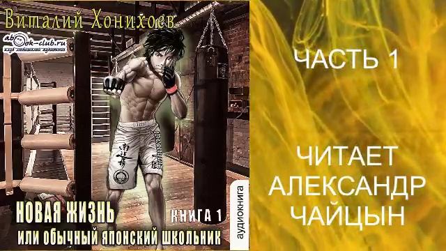Виталий Хонихоев "Новая жизнь" (книга 1 часть 1)