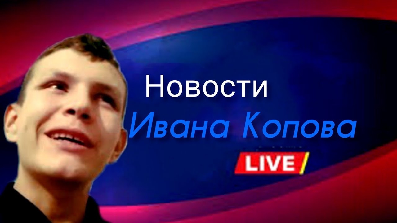 Новости Ивана Копова...