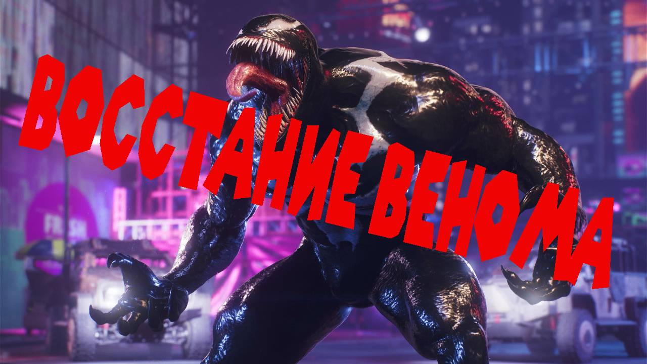 ВЕНОМ РАЗБУШЕВАЛСЯ Marvel Spider Man 2