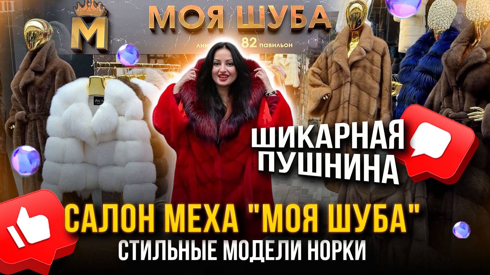 ШИКАРНАЯ ПУШНИНА💥САЛОН МЕХА "МОЯ ШУБА"🤩СТИЛЬНЫЕ МОДЕЛИ НОРКИ✨5-82 Рынок Садовод Москва