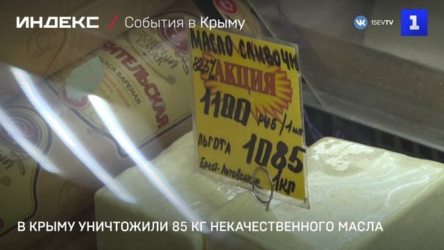 В Крыму уничтожили 85 кг некачественного масла