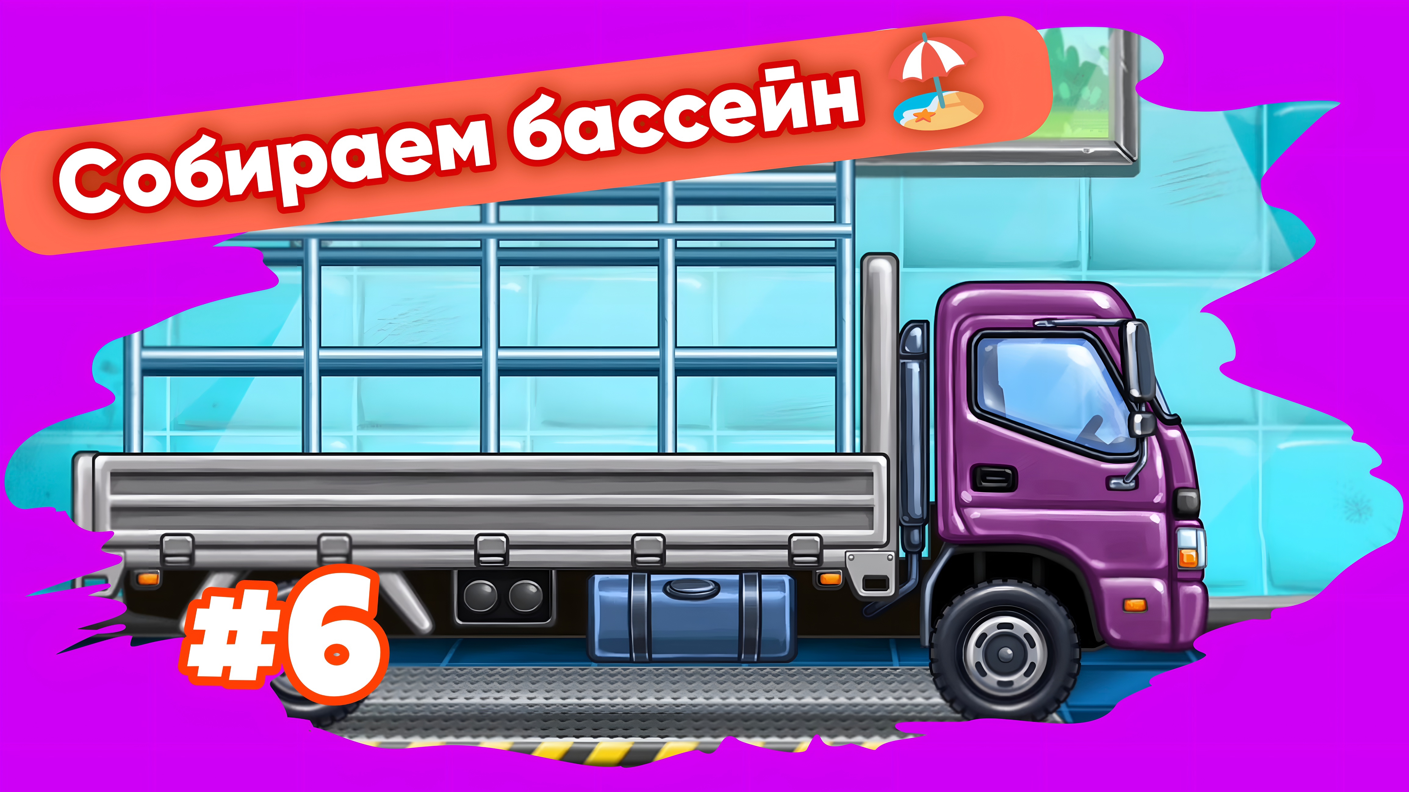 СОБИРАЕМ ИДЕАЛЬНЫЙ ГРУЗОВИЧОК ДЛЯ МАЛЫШЕЙ