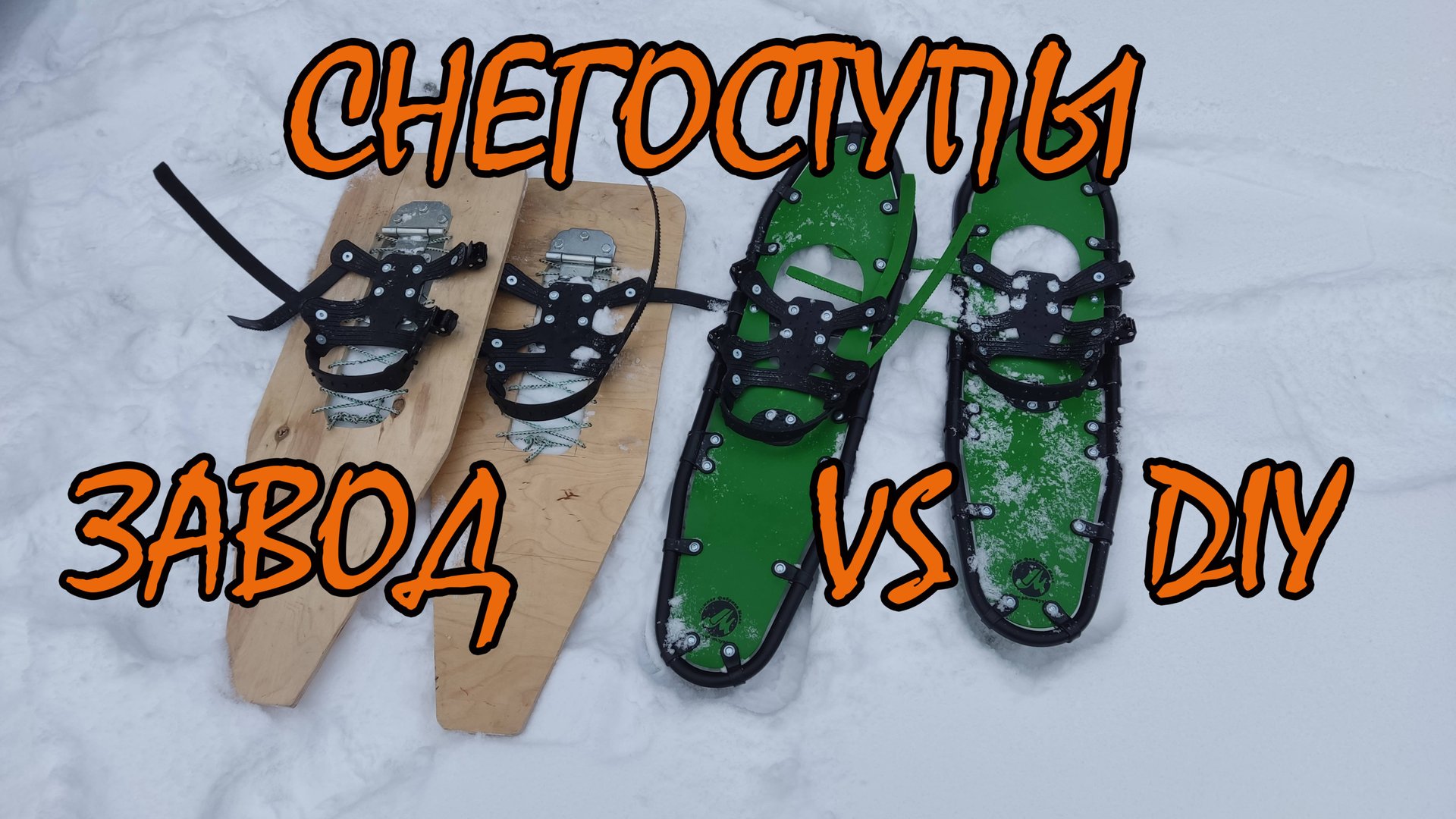 Самодельные снегоступы против заводских.