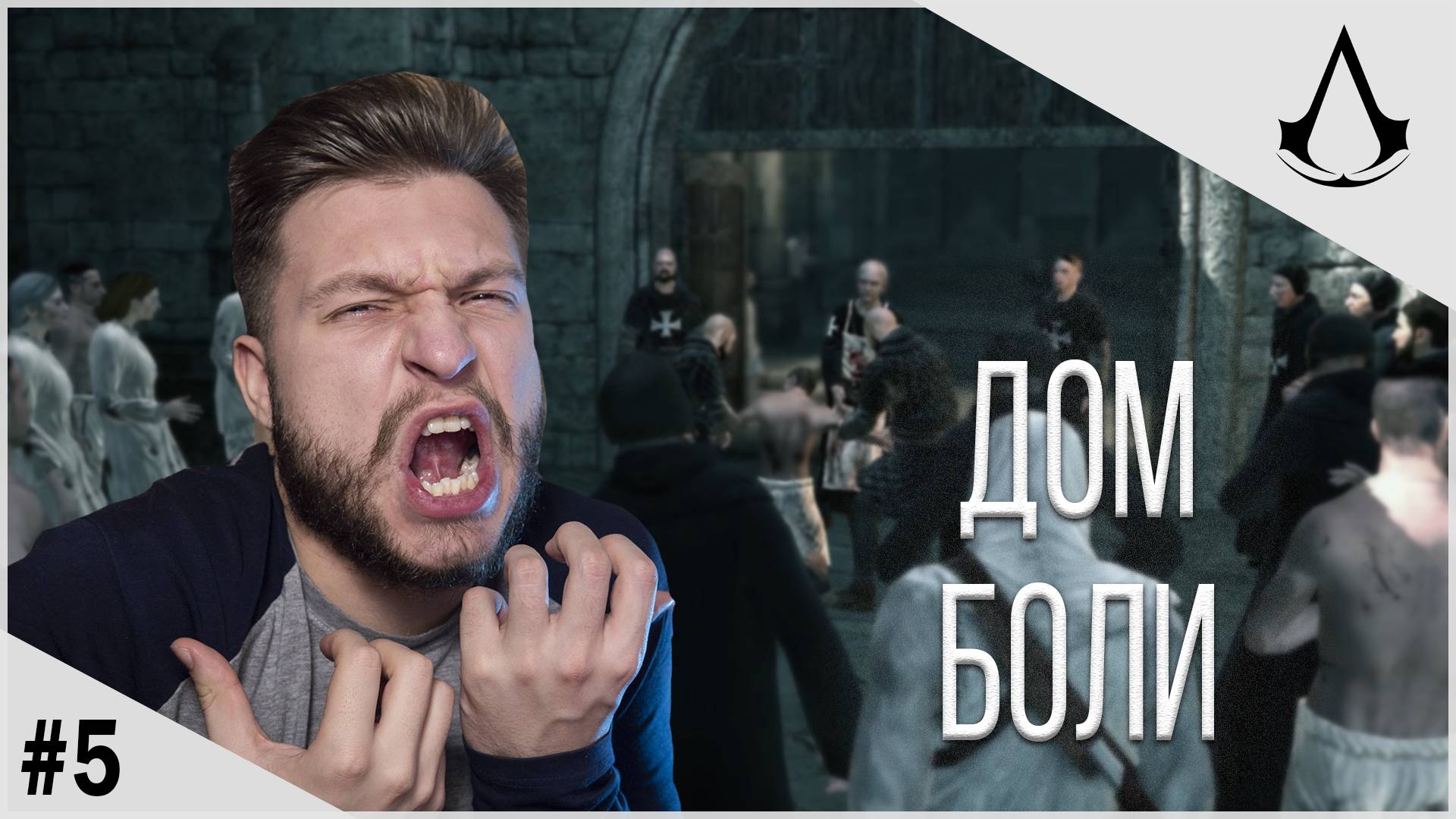 Assassin’s Creed - #5 - Очередной заказ