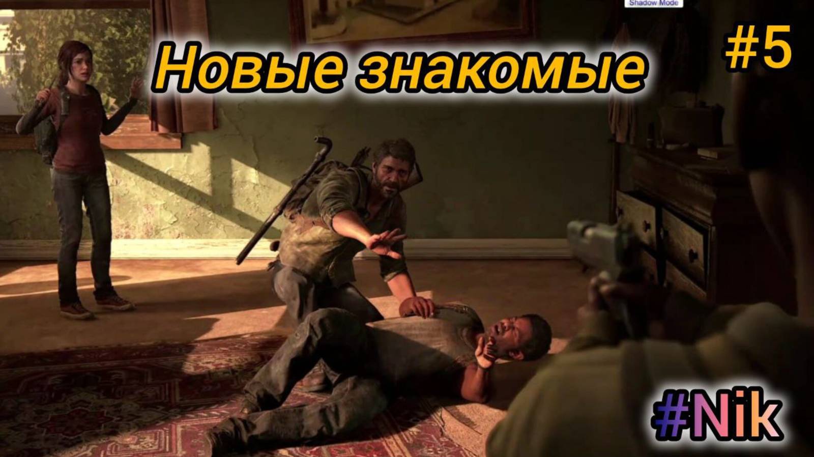 ИГРОФИЛЬМ The Last of часть #5 ПРОХОЖДЕНИЕ на русском языке (без комментариев)