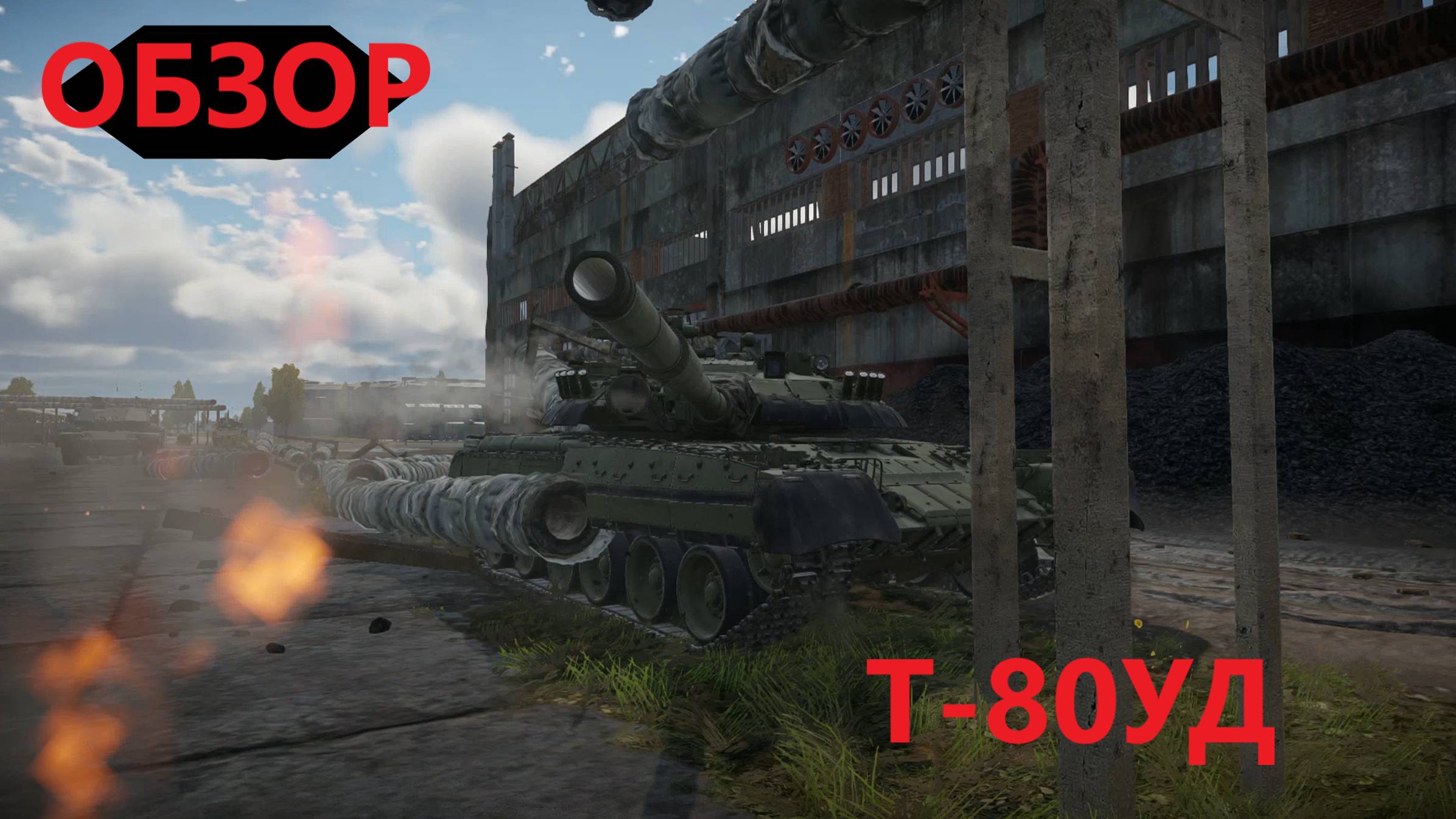 ОБЗОР НА Т-80УД | WAR THUNDER