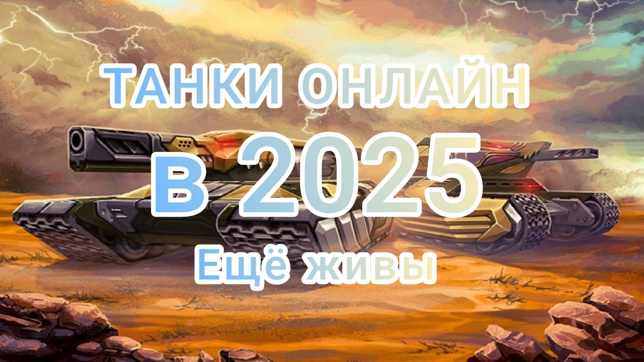 Танки Online в 2025 году ещё живы| Играем в командные бои