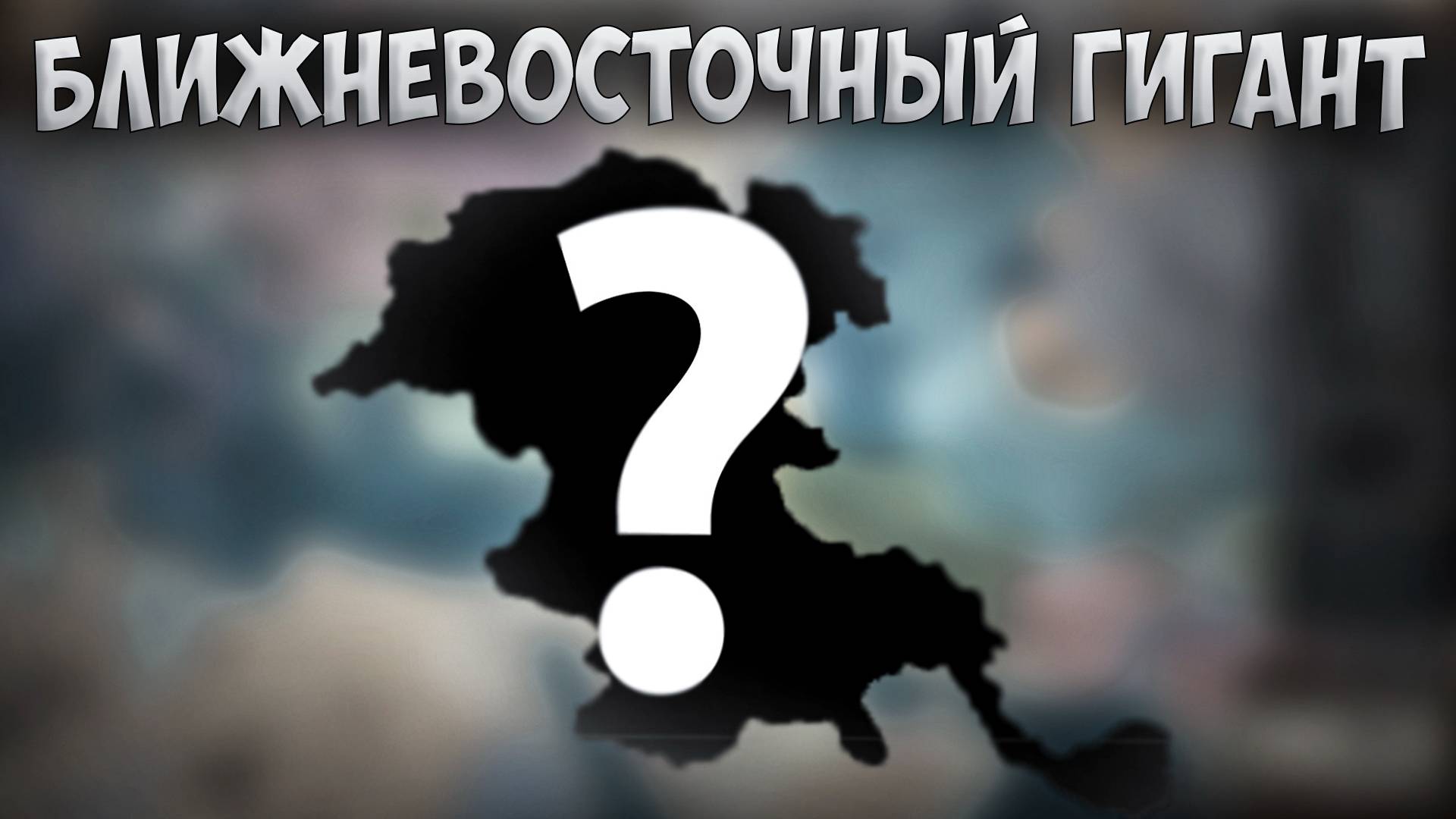 ⛰️ Europa Universalis | Хасанкейф | #2 Ближневосточный Гигант