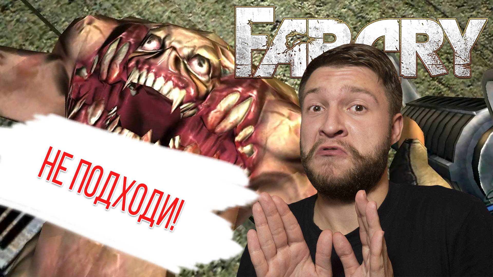 Far Cry - #4 - Начало страха!