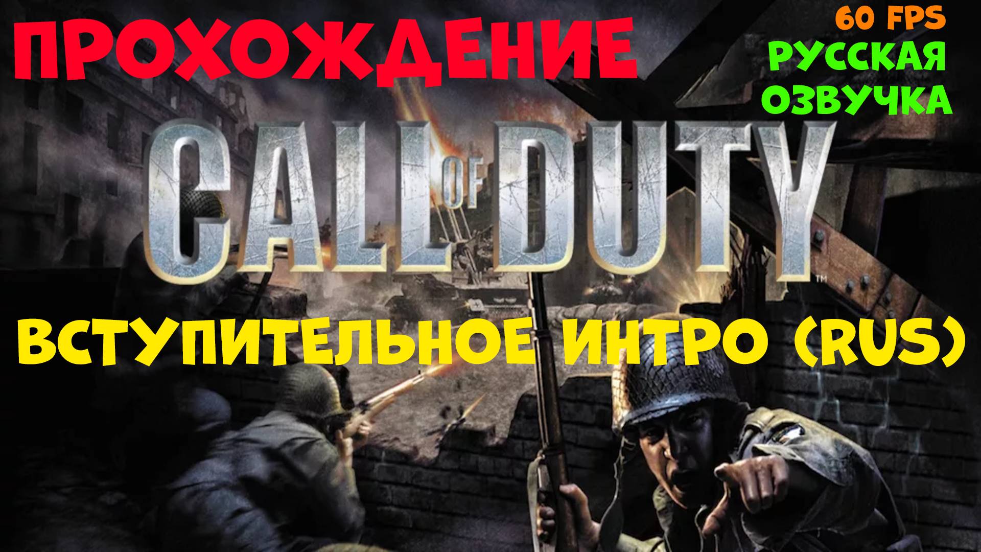 Прохождение Call of Duty. Вступительное ИНТРО