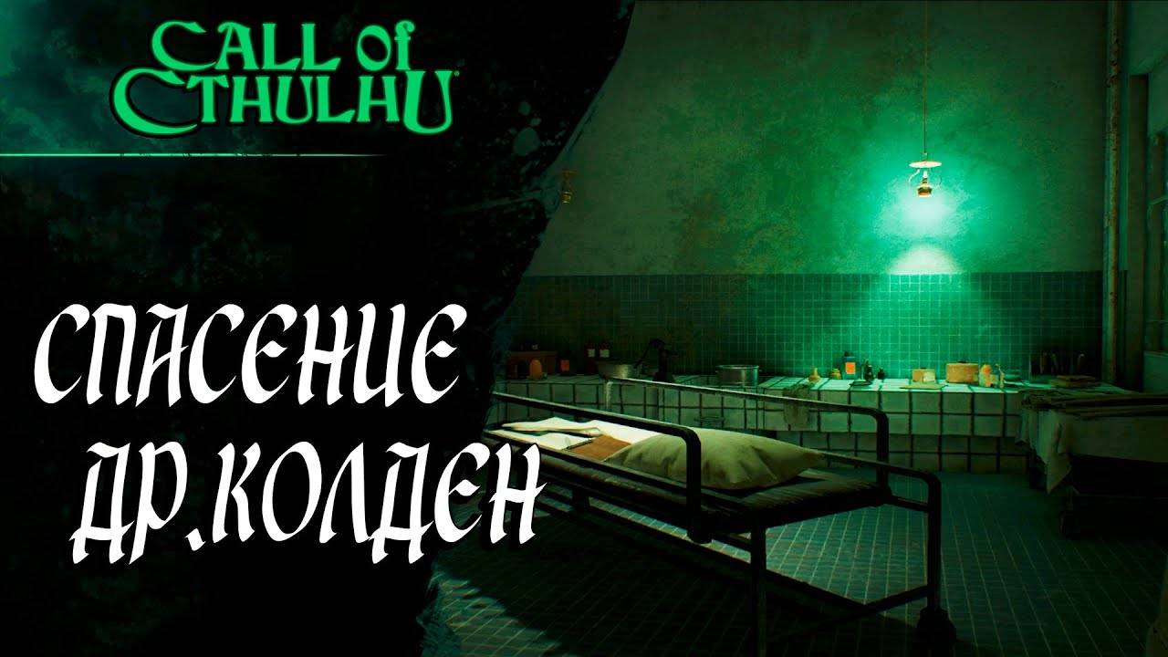 Call of Cthulhu #8 СПАСЕНИЕ ДР.КОЛДЕН