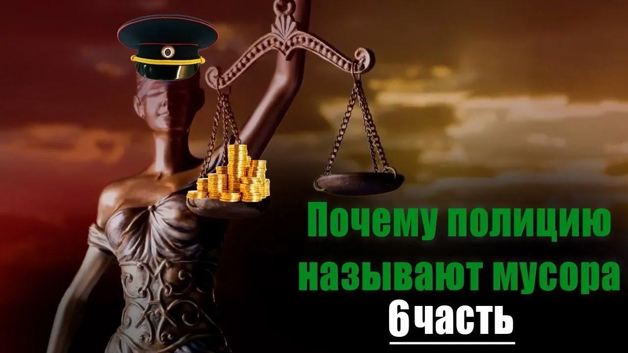 2022 г. Почему полицию называют мусора 6 часть