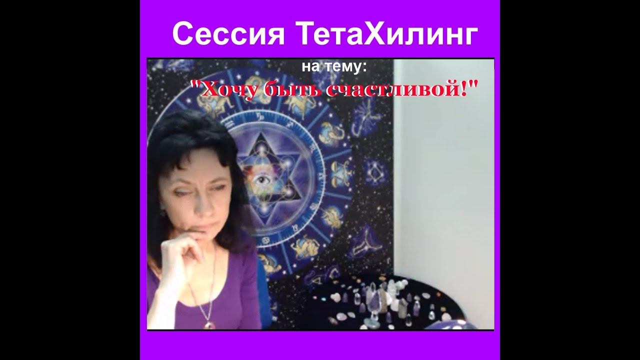 Сессия ТетаХилинг c Ксенией на тему: "Хочу быть счастливой!"