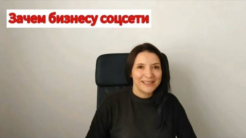 Зачем бизнесу соцсети