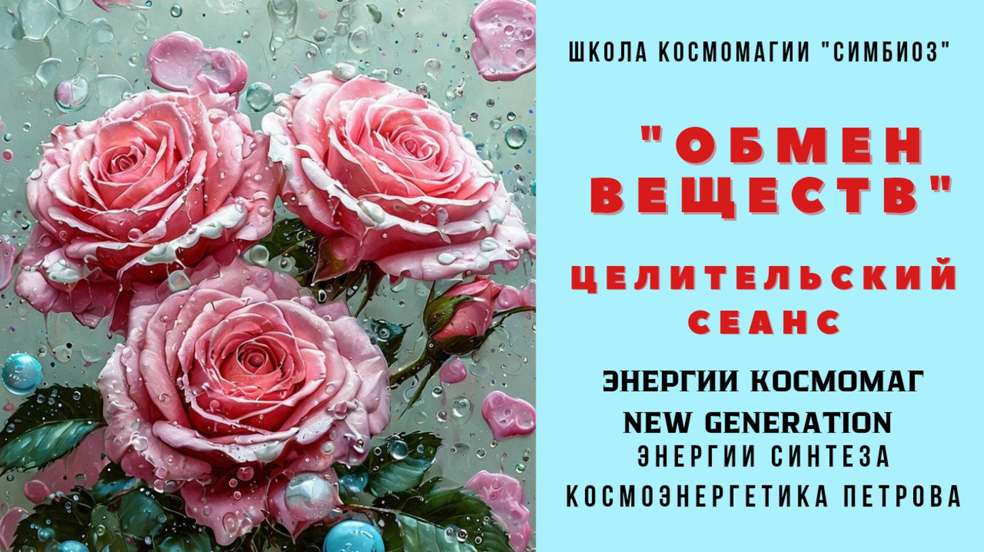 Космоэнергетика. Целительский Сеанс: «Работа с обменом веществ»