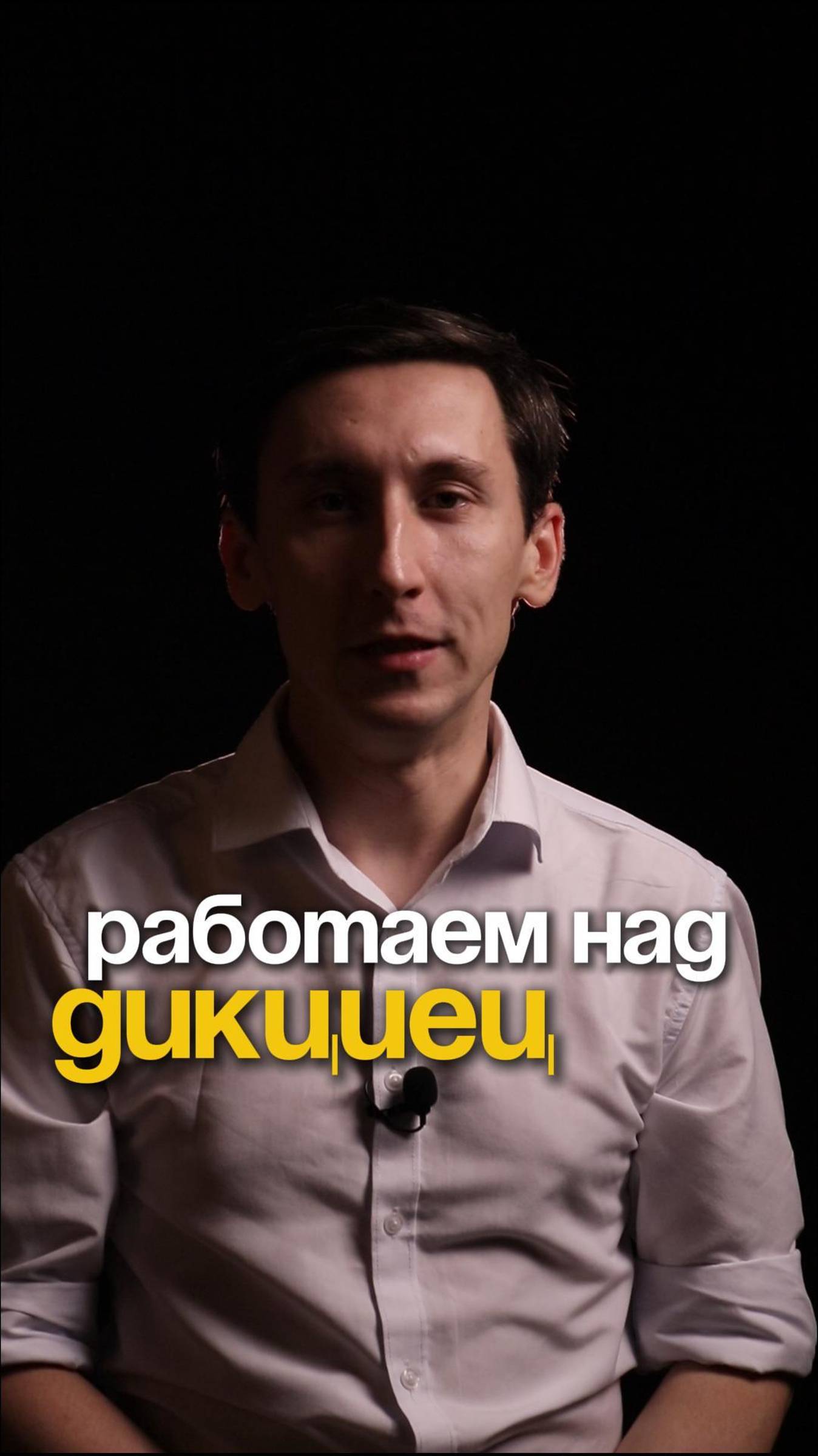 Работаем над дикцией