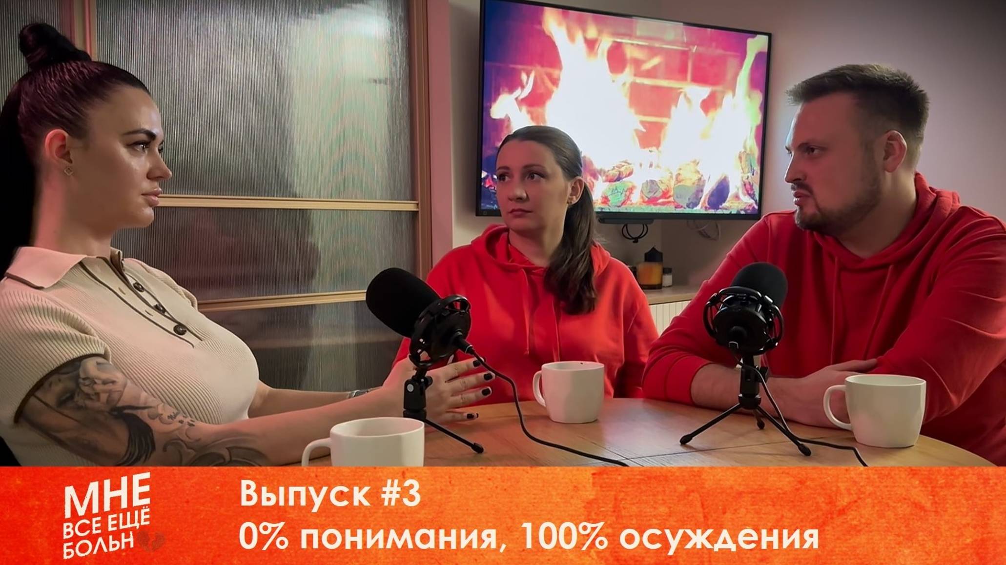 Подкаст "Мне всё ещё больно" | Выпуск #3. 0% понимания, 100% осуждения