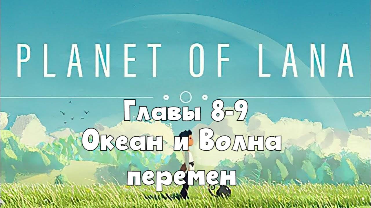Planet of Lana (Планета Ланы) - прохождение. Все святилища. Глава 8-9. Океан и Волна перемен.