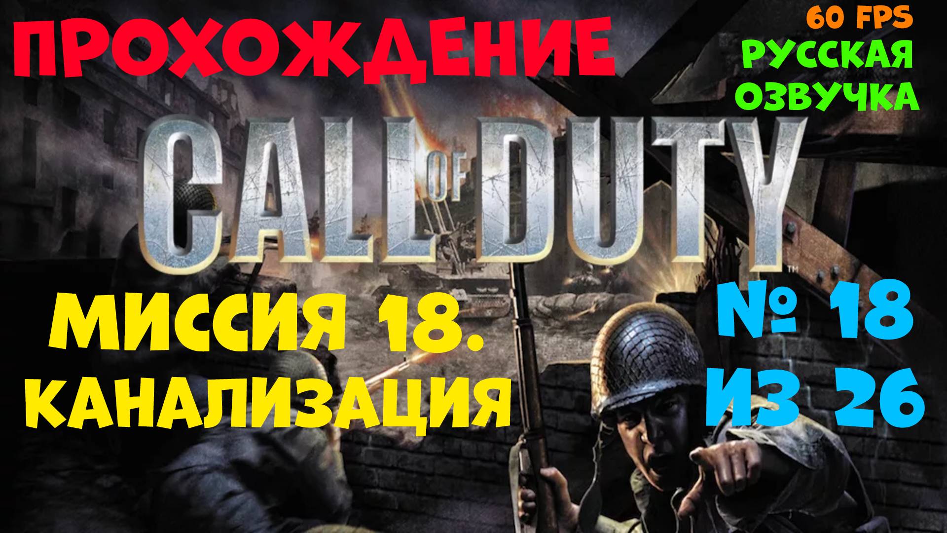 Прохождение Call of Duty.Русская озвучка.Миссия 18.Канализация