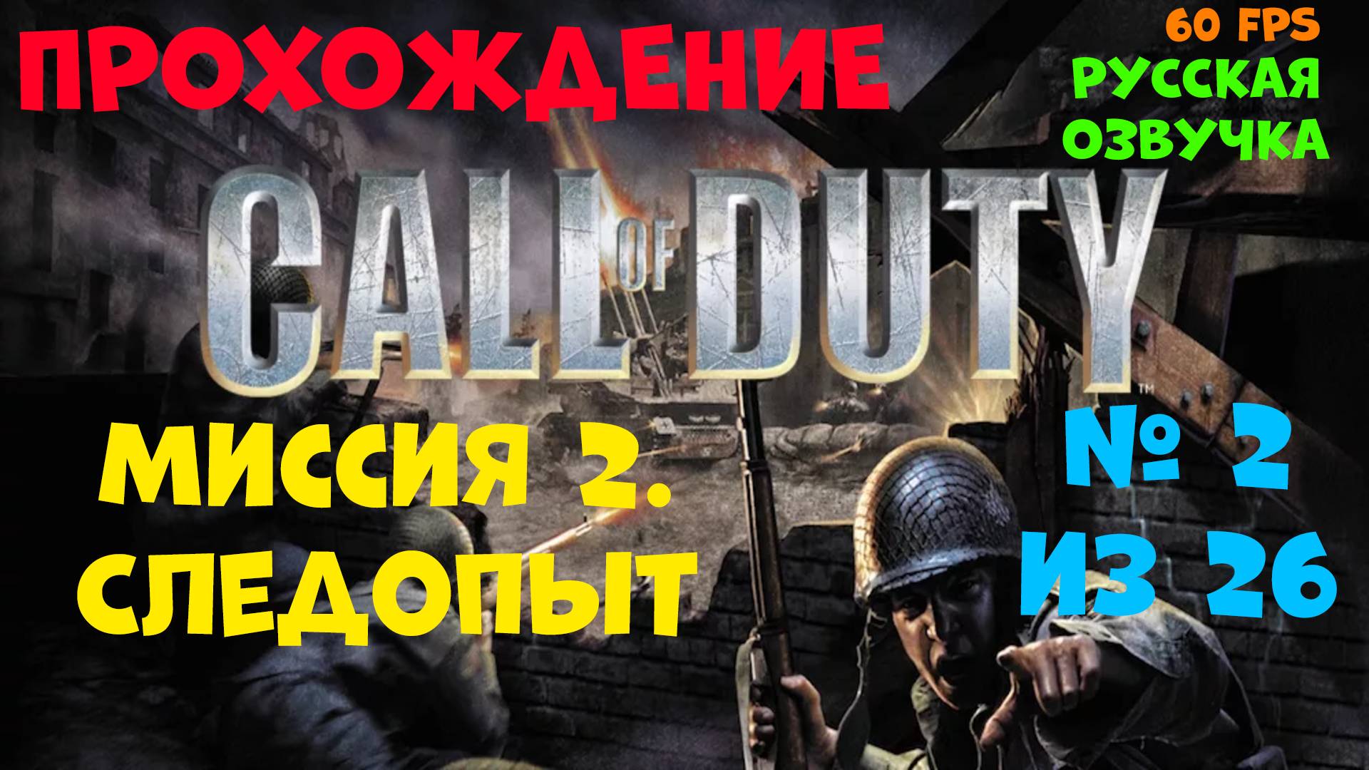 Прохождение Call of Duty.Русская озвучка.Миссия 2.Следопыт
