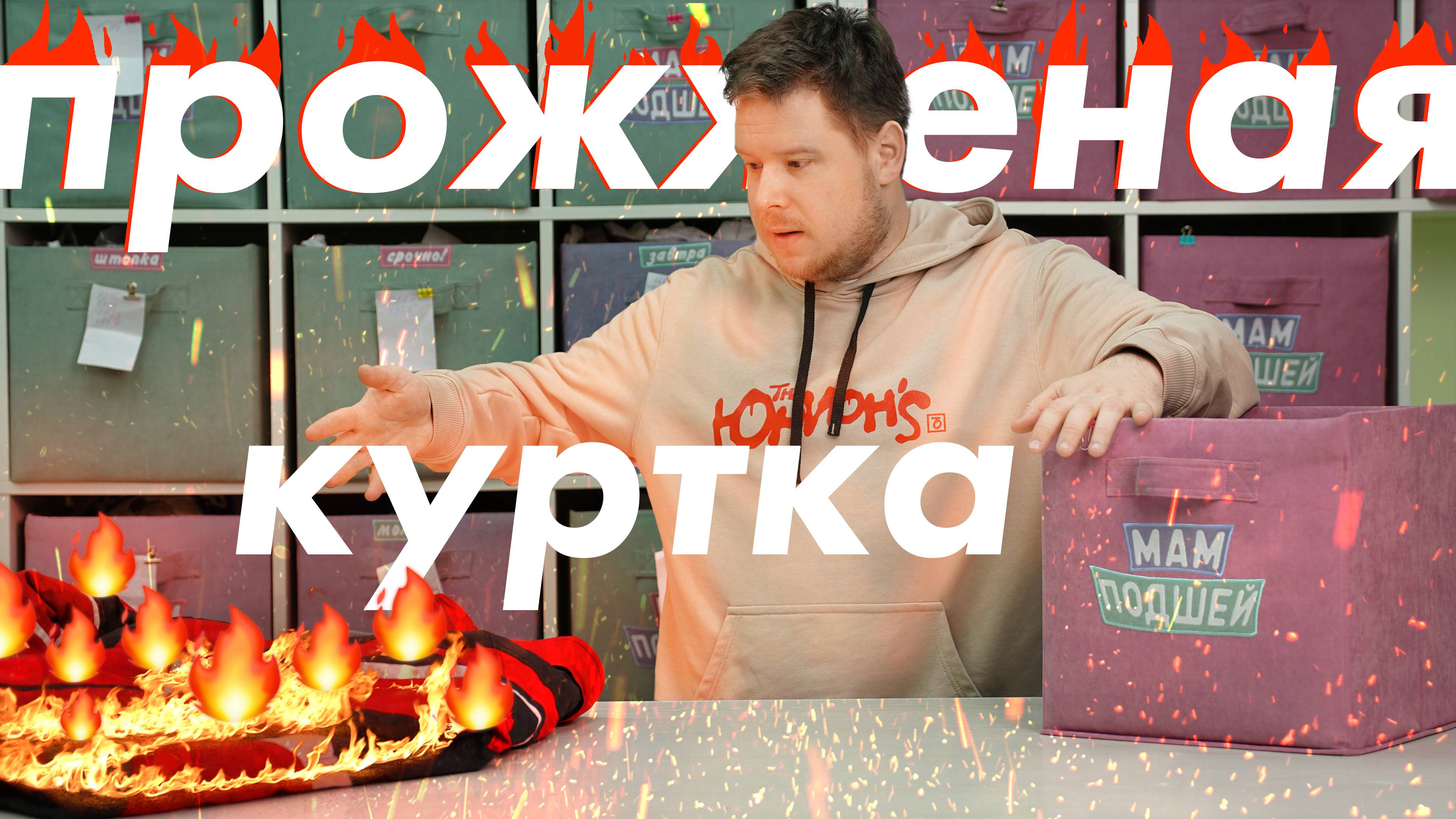 Прожженая дырка в куртке? У нас быстрое решение !