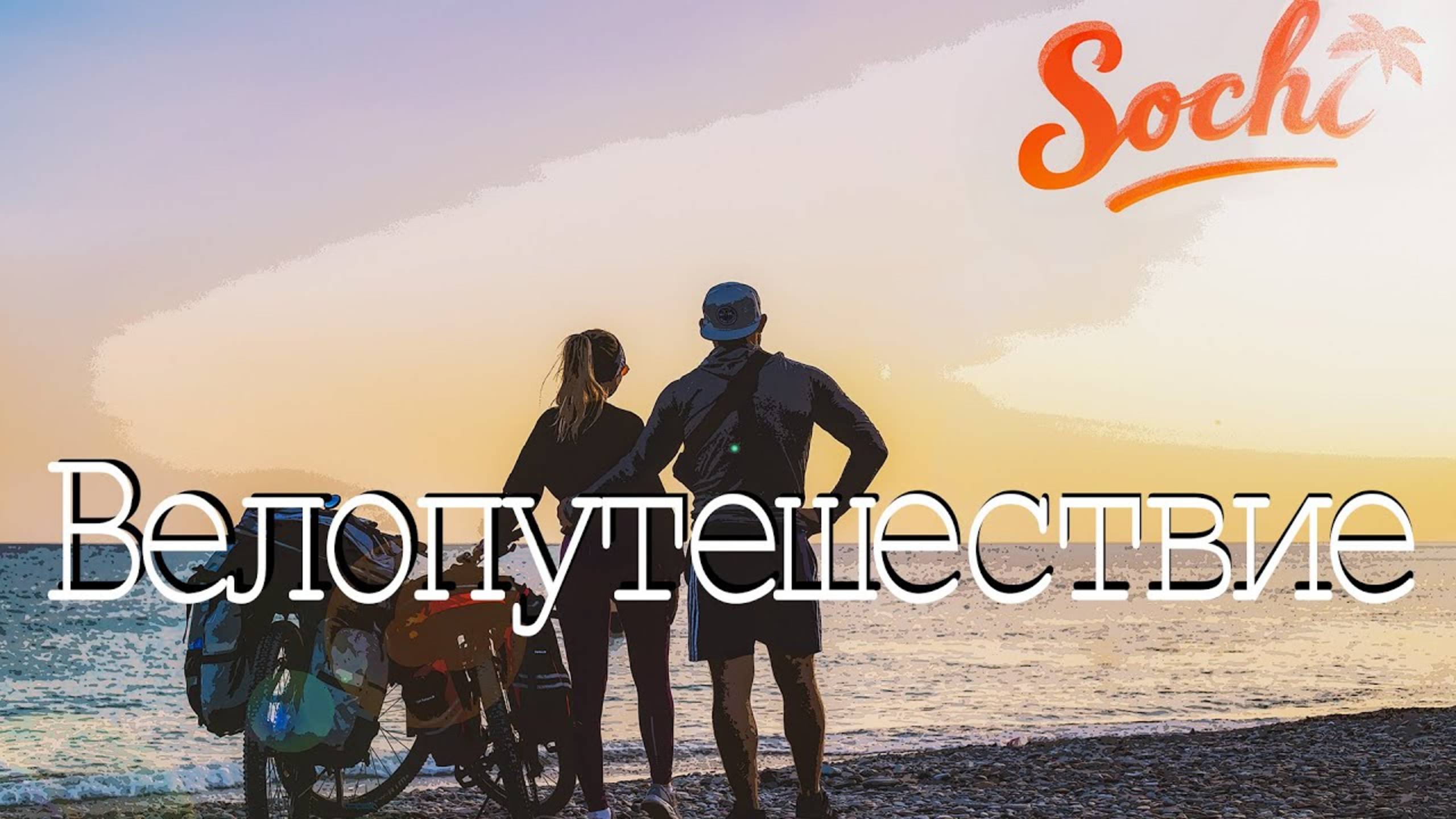 Велотур Анапа - Сочи 2020. Сгоревший заповедник изменил планы.