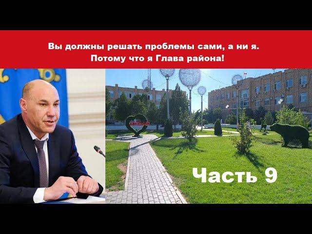 Глава Приволжского района проблемы не решает - часть 9