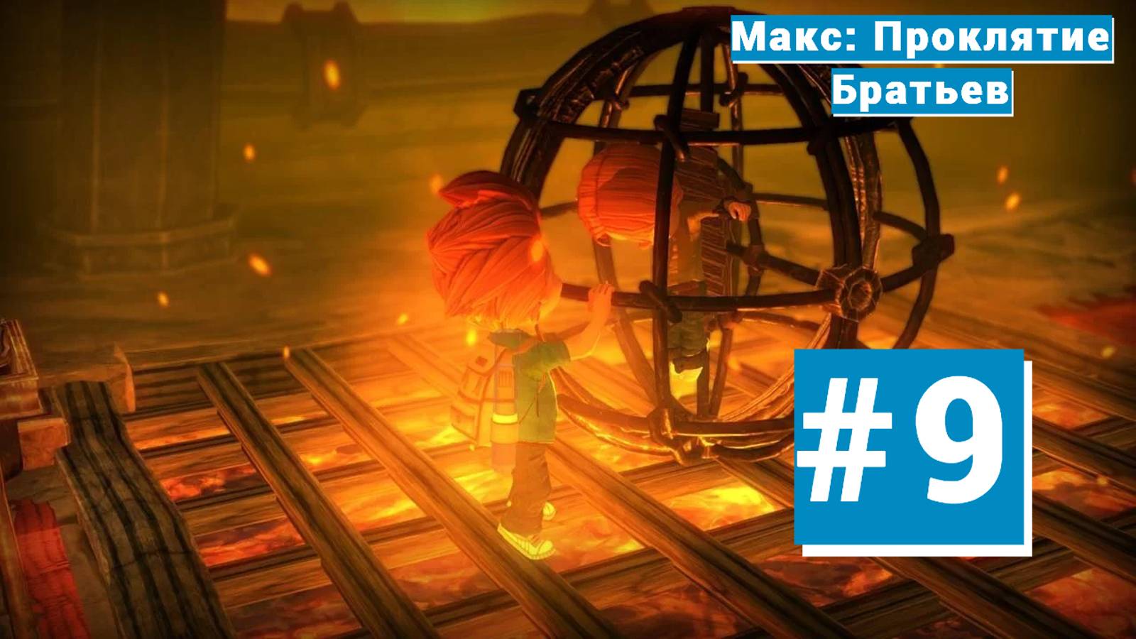 Макс: Проклятие Братьев {Серия 9} Подземелье Мусташо