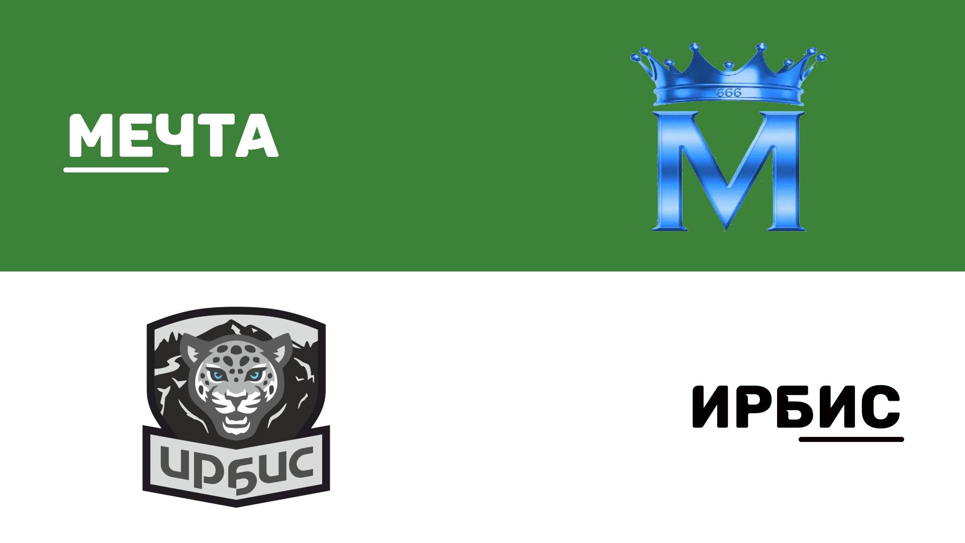 МЕЧТА v ИРБИС | Зима 2024/25 (Лига 4Б) | 10 тур