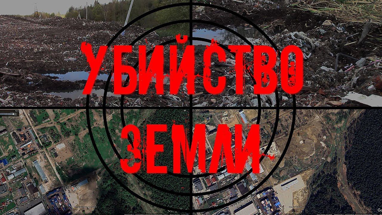 УБИЙСТВО ЗЕМЛИ.