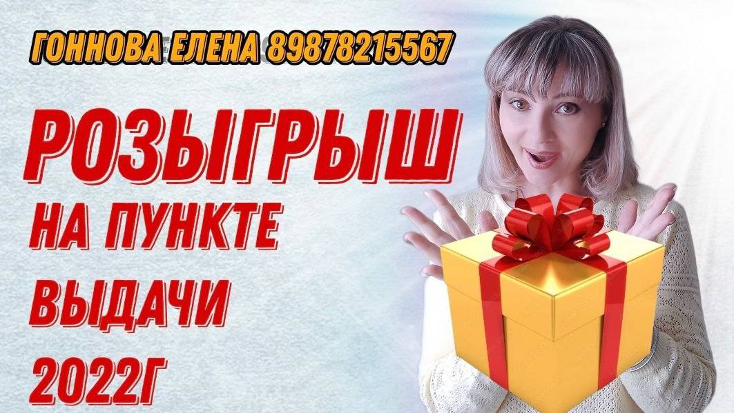 Розыгрыш на пункте выдачи. Энгельс. Приволжский. 2022г