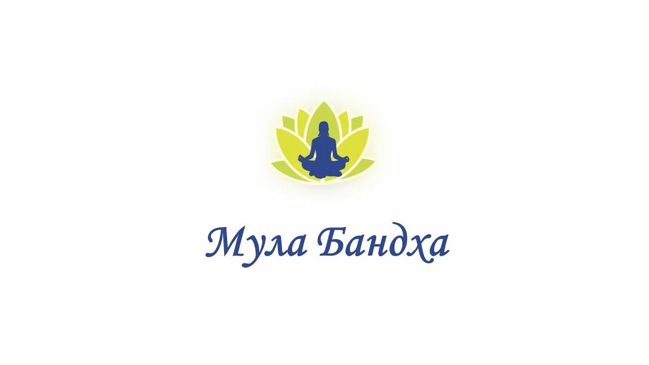 Мула Бандха