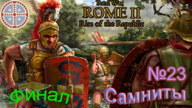 Total War. Rome 2. Рассвет Республики. Легенда. Самниты. #23