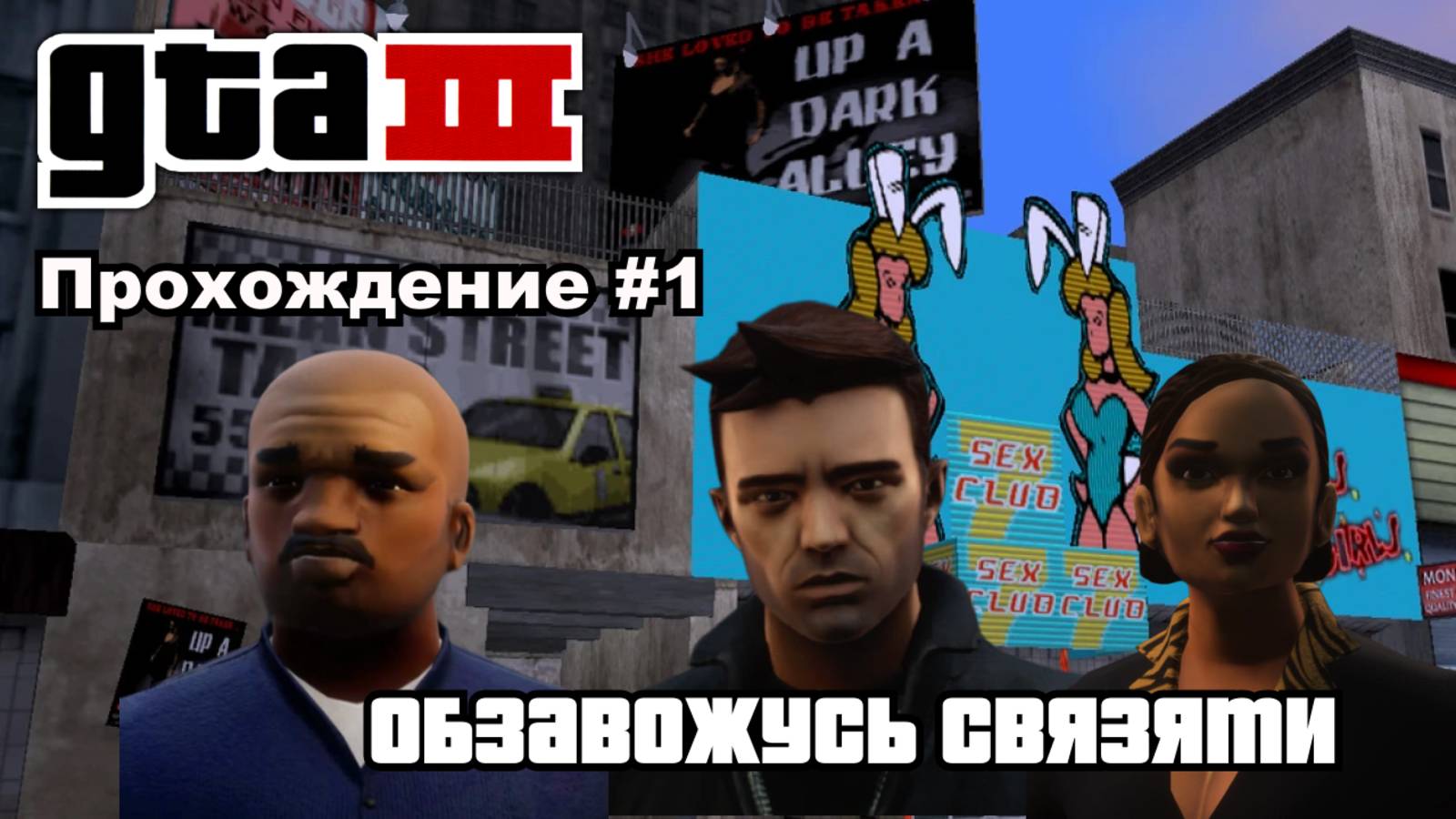 Обзавожусь связями / GTA III - DE  #1 [Без комментариев]