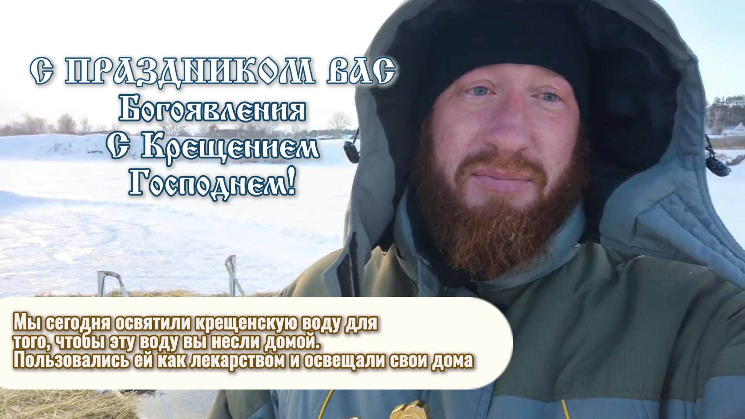 С праздником Богоявления Крещения Господня 2025