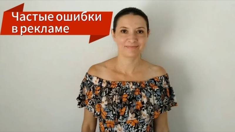 Частые ошибки в рекламе