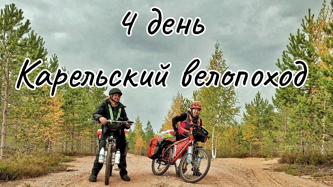 4 день Карельского велопохода. Озеро Сариярви - Видлица. Ладожские дюны. Устье реки Тулокса