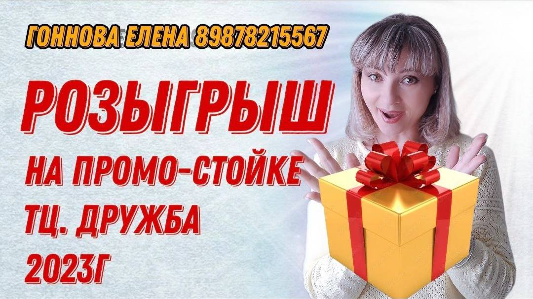 Розыгрыш. Энгельс. Приволжский. ТЦ Дружба.2023г