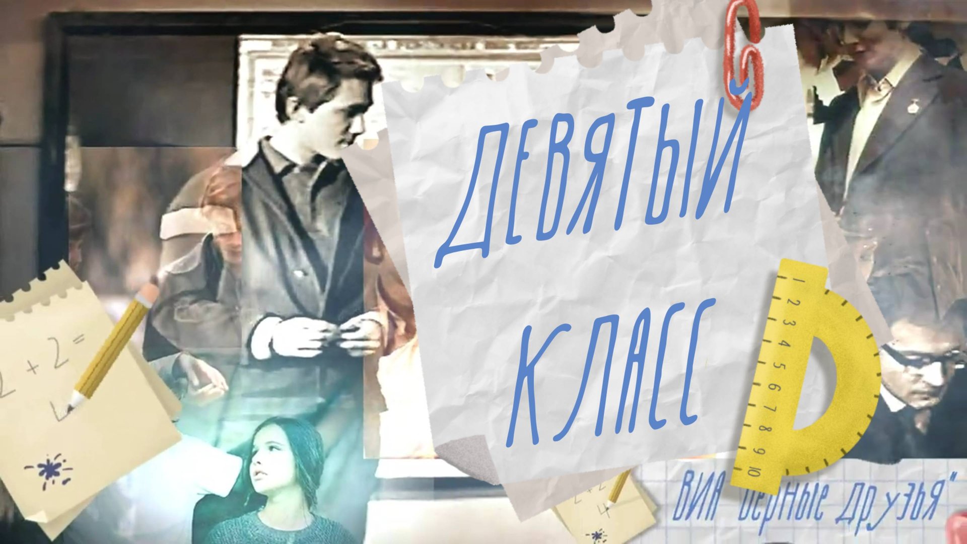 музыка песня ретро  ВИА Девятый класс  Верные друзья