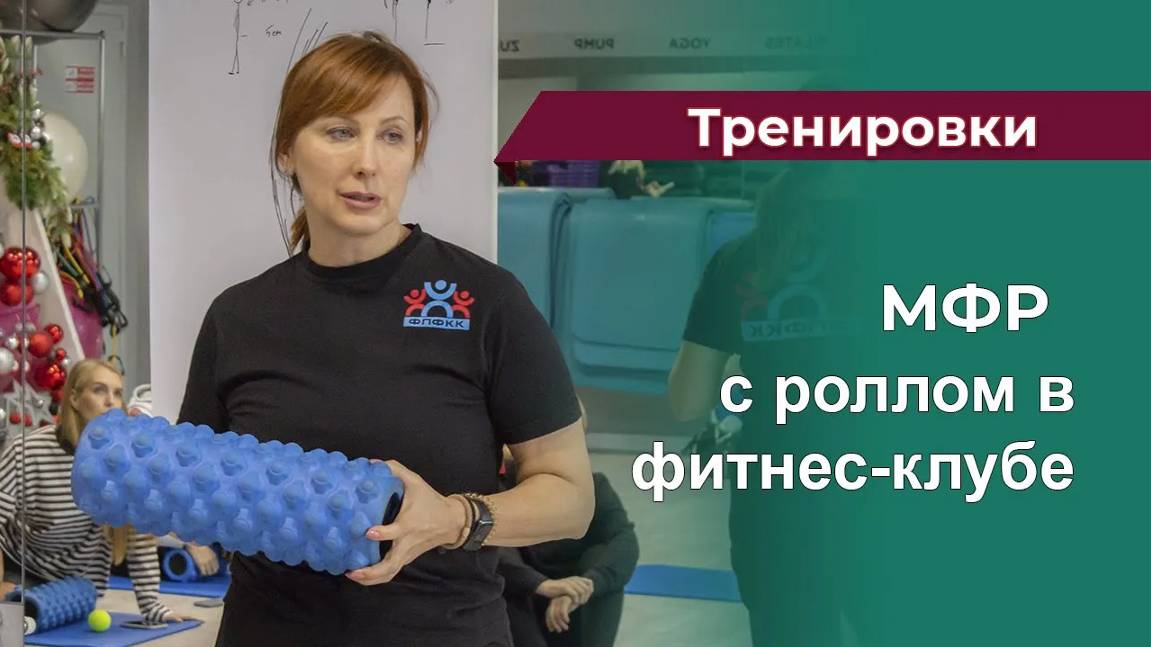 МФР  с роллом в фитнес клубе