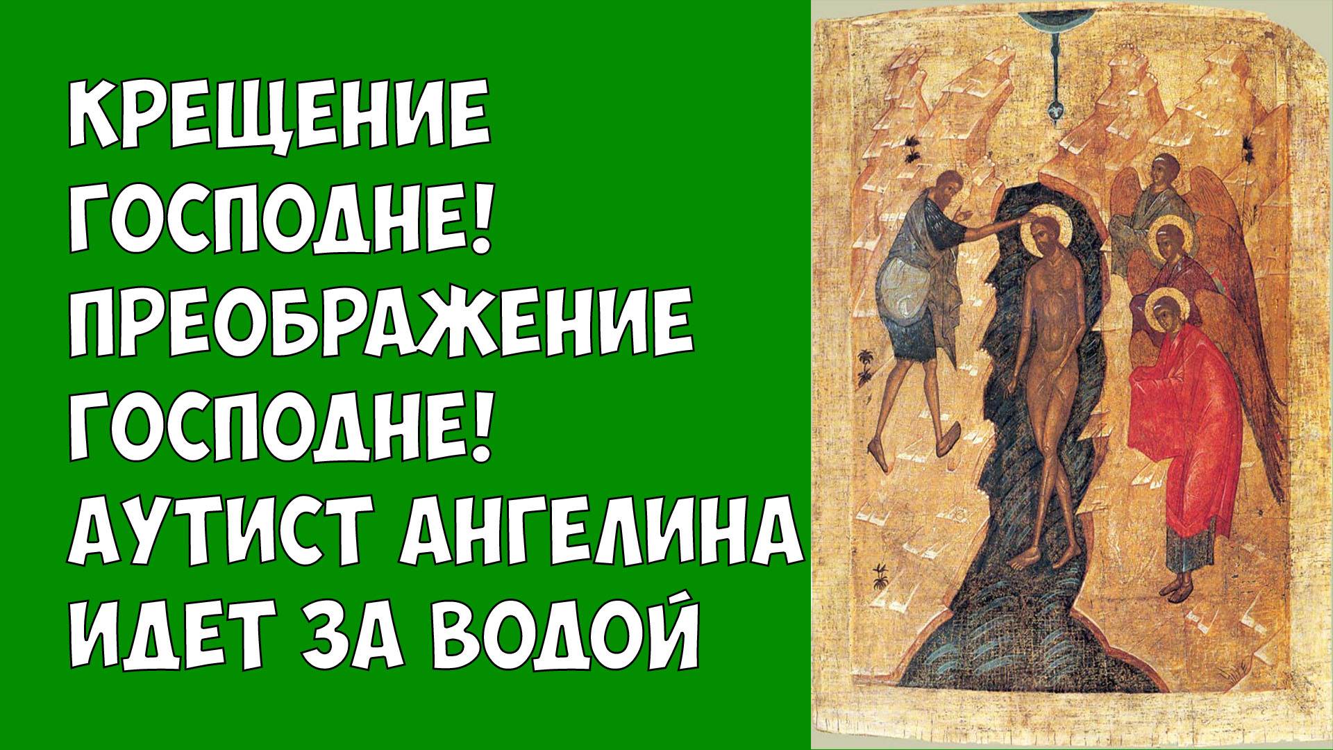 Крещение Господне! Преображение Господне! Аутист Ангелина идет за водой