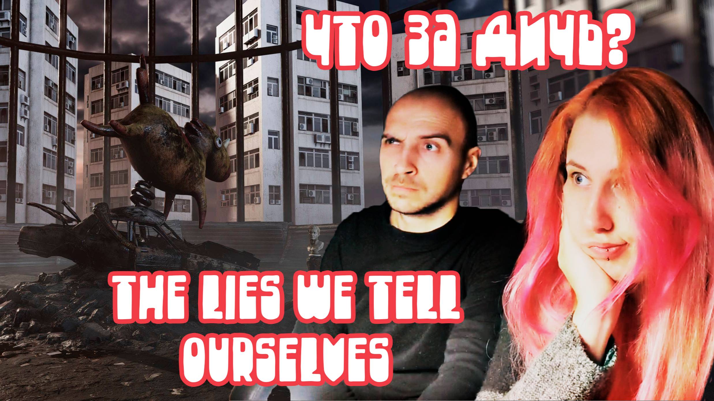 О, это ужасы? | The lies we tell ourselves #1
