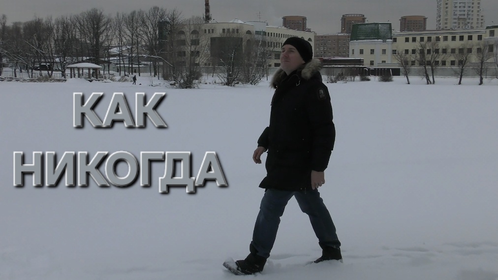 Сергей Таюшев мл. "Как никогда"