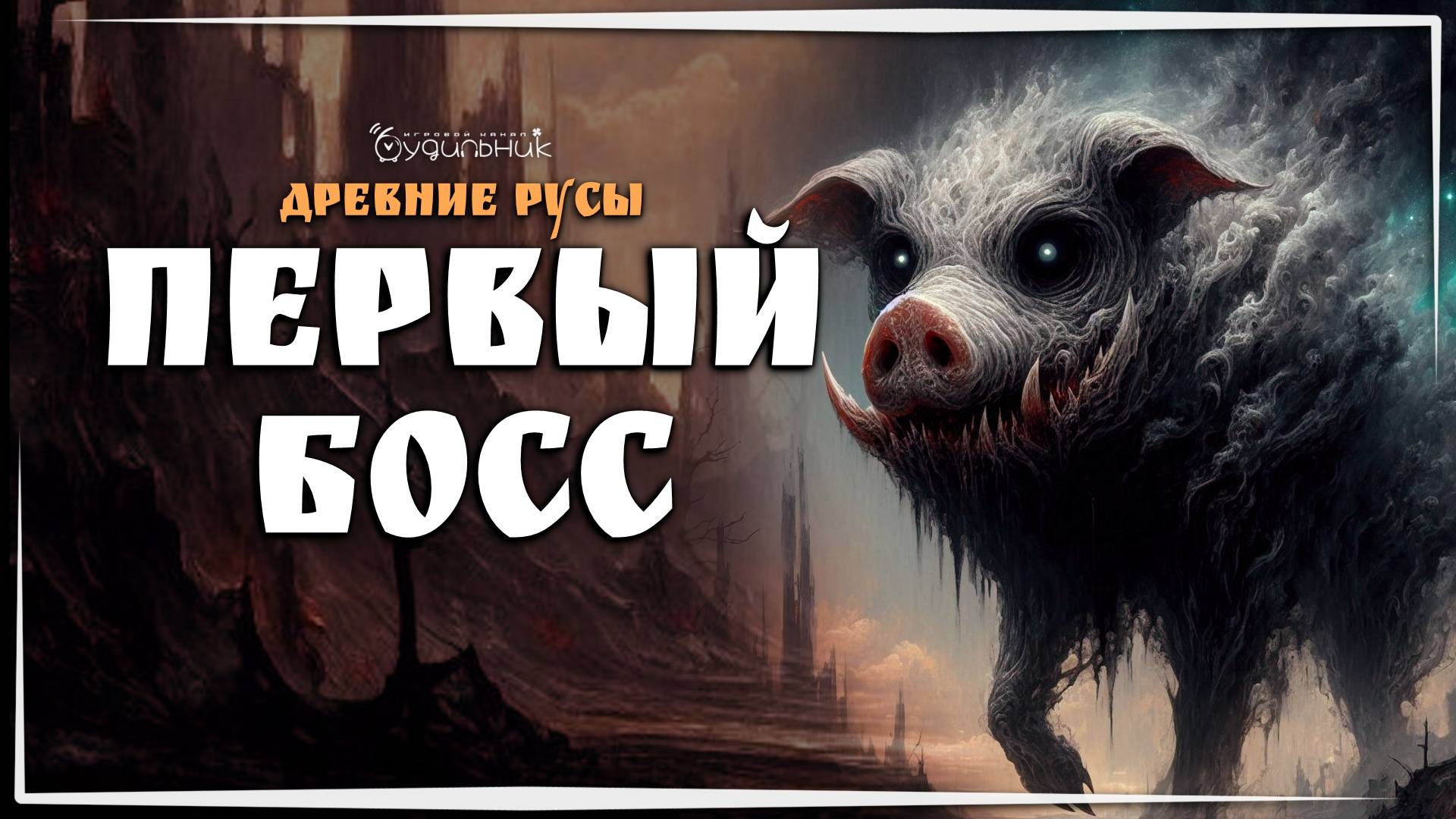 ПЕРВЫЙ БОСС - СВИНТУС 🔥 ДРЕВНИЕ РУСЫ ● Выживание #5