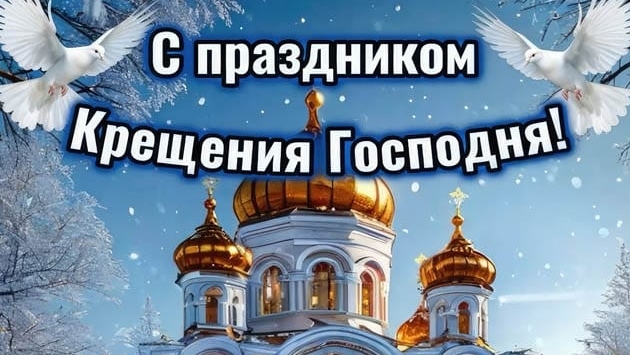 С праздником Крещения Господня! 2025